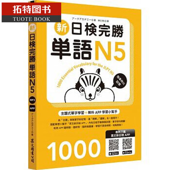 预售 新日检完胜单语N5（附MP3+APP试题） 众文港台图书