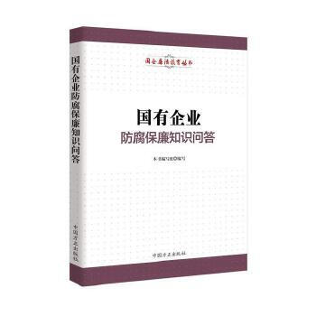 国有企业防腐保廉知识问答 出版社:中国方正出版社 9787517404026 中国方正出版社