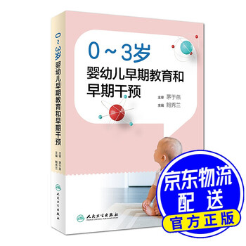 0-3岁婴幼儿早期教育和早期干预