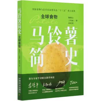 马铃薯简史（全球食物）