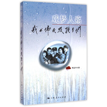 戏梦人殇(我与伟民及孩子们)