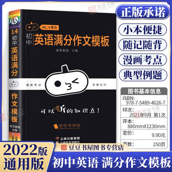 可选】2022新版小黑书初中口袋书 英语满分作文模板 初一二三基础知识