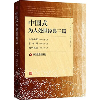 中国式为人处世经典三篇【正版图书】