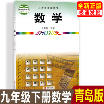 2022使用新版青岛版初三9九年级下册数学课本教科书青岛出版社初中九年级下学期8下青岛版数学教材