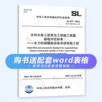 现货速发 SL 637-2012水利水电工程单元工程施工质量验收评定标准  水力机械辅助设备系统安装