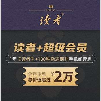 读者旗舰店 读者+超级会员订阅卡 电子刊