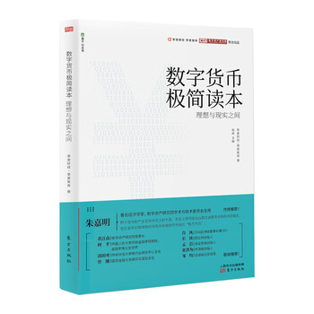 数字货币极简读本：理想与现实之间