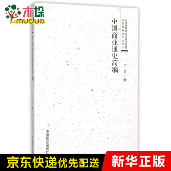 中国商业通史简编/中国商业史学会丛书
