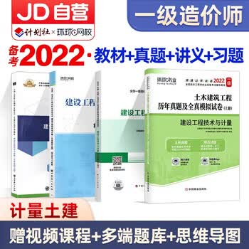 备考一级造价师教材2022 一级造价工程师2021教材+讲义+习题+环球网校历年真题试卷 一造土木建筑单科计量 套装4本中国计划出版社
