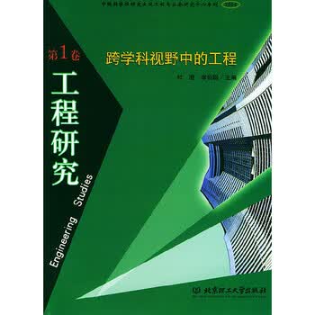   工程研究--跨学科事业中的工程【第1卷】9787564003661北京理工大学