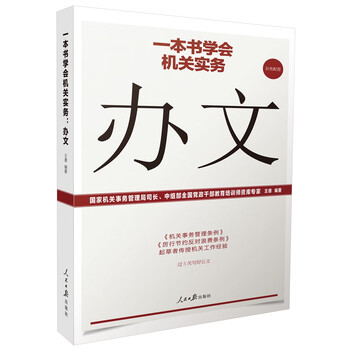 一本书学会机关实务：办文（彩色配图）