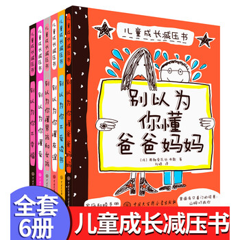 儿童成长减压书别以为你懂爸爸妈妈全6册亲子阅读书籍一年级二年级三年级父母亲家庭关系友谊教育画