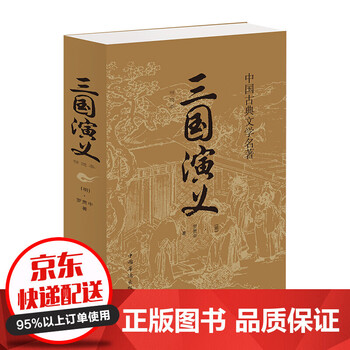中国古典文学名著一三国演义（中国华侨版）精选本初中生文学名著