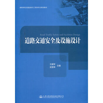 道路交通安全及设施设计高等学校交通运输与工程类专业规划教材人民交通出版社股份有限公司王建军