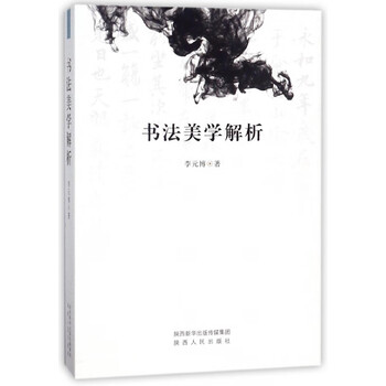 书法美学解析