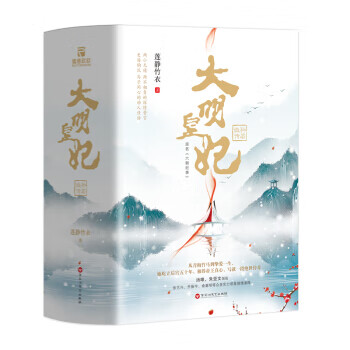 大明皇妃 孙若微传原名《六朝纪事》 9787550027763 莲静竹衣 百花洲文艺出版社