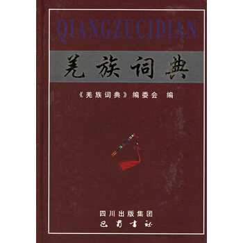 羌族词典 《羌族词典》编委会　编 巴蜀书社