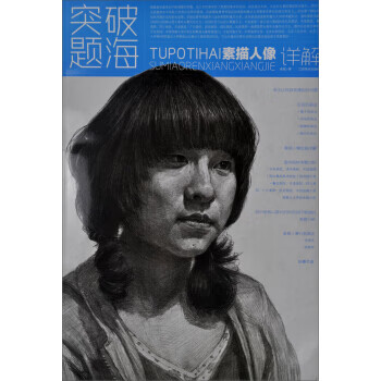 突破题海:素描人像详解【正版图书】