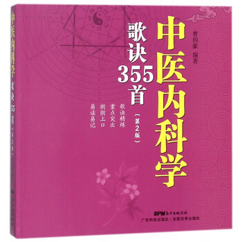 中医内科学歌诀355首(第2版)