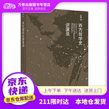 【新华书店 自营京送】西方哲学史讲演录 赵林著 高等教育出版社