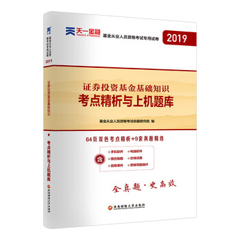 基金从业人员资格考试专用试卷·考点精析与上机题库《证券投资基金基础知识》