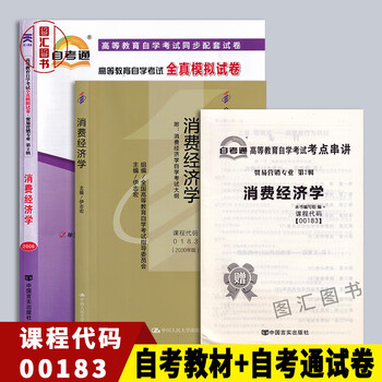备考2022年 全新正版 2本套装 0183 00183消费经济学 自考教材+自考通全真模拟试卷附历
