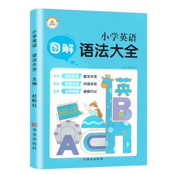 小学英语图解英语语法知识大全/小学生英语知识集锦知识宝典资料包 小学生英语基础知识手册 小学一二三四五六年级通用