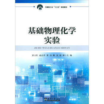 【正版图书】基础物理化学实验