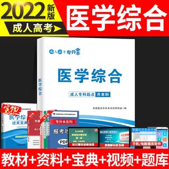 2022成人高考专升本考试专用教材医学综合 全套2本