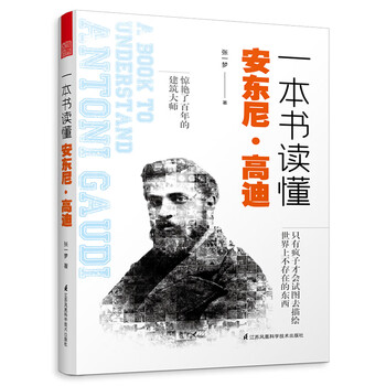 正版 一本书读懂安东尼·高迪9787571313036