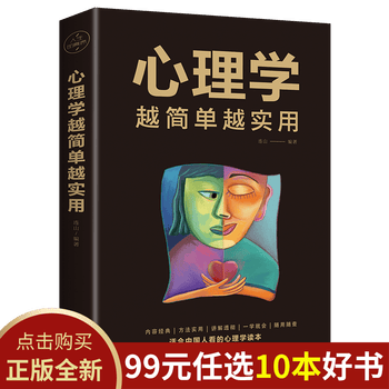 正版包邮 心理学越简单越实用 人际与社交心理学书籍为人处世沟通表达读心术大众社会心理学入门图书
