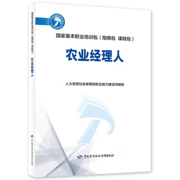 农业经理人--国家基本职业培训包（指南包 课程包）