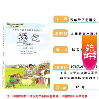 旧版 包邮五年级下册语文/人教版/课本/5下语文(义教课程标准)人民教育出版社