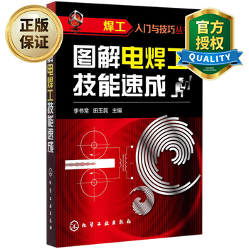  图解电焊工技能速成 电焊工入门与技巧教程 电焊工操作技能从入门到精通 焊接技术电焊技术大全书籍 
