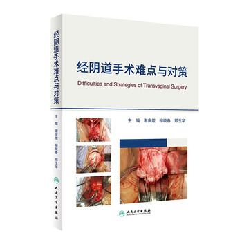 经阴道手术难点与对策