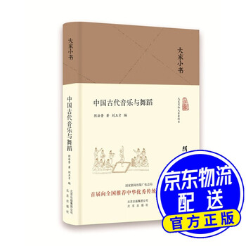 大家小书 中国古代音乐与舞蹈（精）