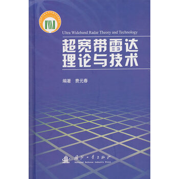 超宽带雷达理论与技术【正版图书】