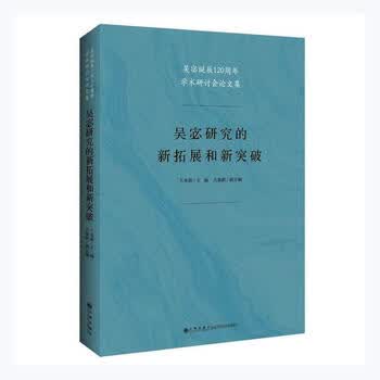 吴宓研究的新拓展和新突破王本朝九州出版社9787510890529 传记书籍
