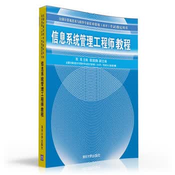 信息系统管理工程师教程 陈禹 清华大学出版社