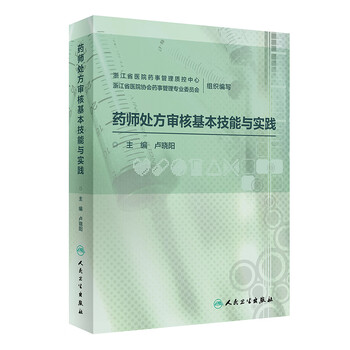 药师处方审核基本技能与实践