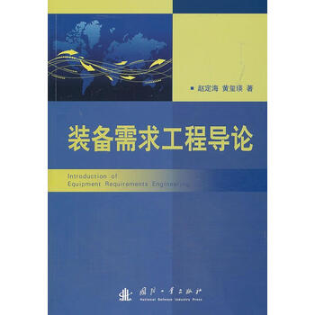 装备需求工程导论 赵定海 国防工业出版社 9787118087826 政治/军事