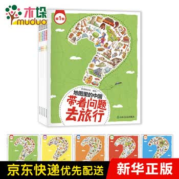 地图里的中国(带着问题去旅行共5册)