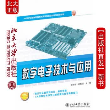 现货数字电子技术与应用 北京大学出版社