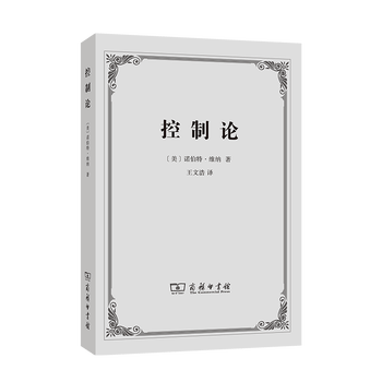 控制论——或动物与机器的控制和通信的科学  诺伯特·维纳 著，王文浩 译 商务印书馆