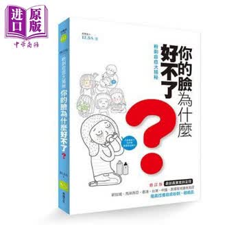 粉刺痘痘大揭秘：你的脸为什么好不了？（修订版）港台原版 ELSA 幸福文化 皮肤保养