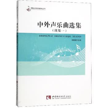 中外声乐曲选集(续集1)/21世纪音乐教育丛书