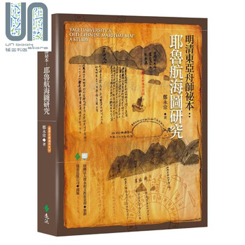 明清东亚舟师秘本 耶鲁航海图研究 港台原版 郑永常 远流出版