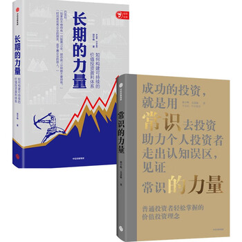 常识的力量+长期的力量（套装2册）梁宇峰 著