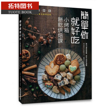 预售 简单做就好吃 小烤箱饼干烘焙课 墨刻