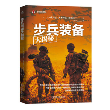 步兵装备大揭秘（军事探秘系列）一网打尽美日步兵武器装备